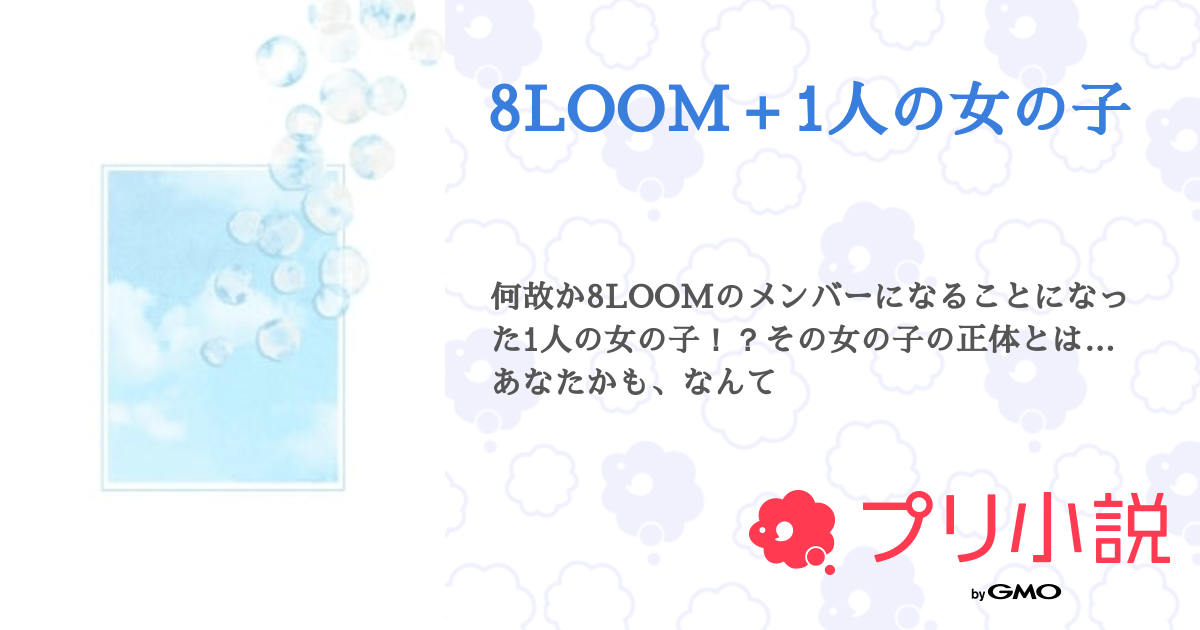 8LOOM＋1人の女の子 - 全11話 【連載中】（하 름．さんの夢小説） | 無料スマホ夢小説ならプリ小説 byGMO